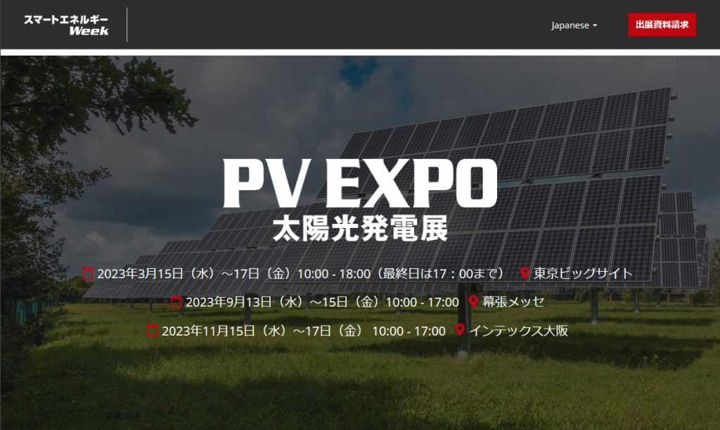 国際太陽光発電展 PV EXPO 2023に出展します [東京 23年3月15日(水)～3月17日(金)] | EKO 英弘精機株式会社 | 気象・環境・物性・分析 計測機器 製造 販売