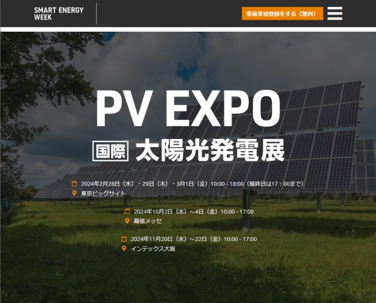 国際太陽光発電展 PV EXPO 2024春 に出展します [東京 24年2月28日(水)～3月1日(金)] | EKO 英弘精機株式会社 | 気象・環境・物性・分析 計測機器 製造 販売